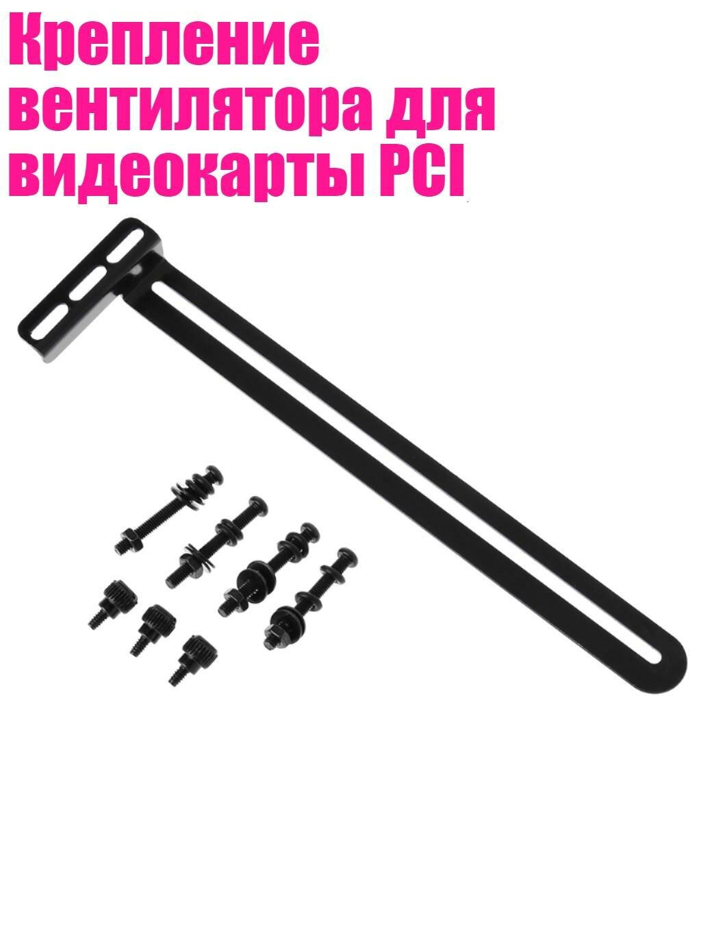 Крепление вентилятора для видеокарты PCI