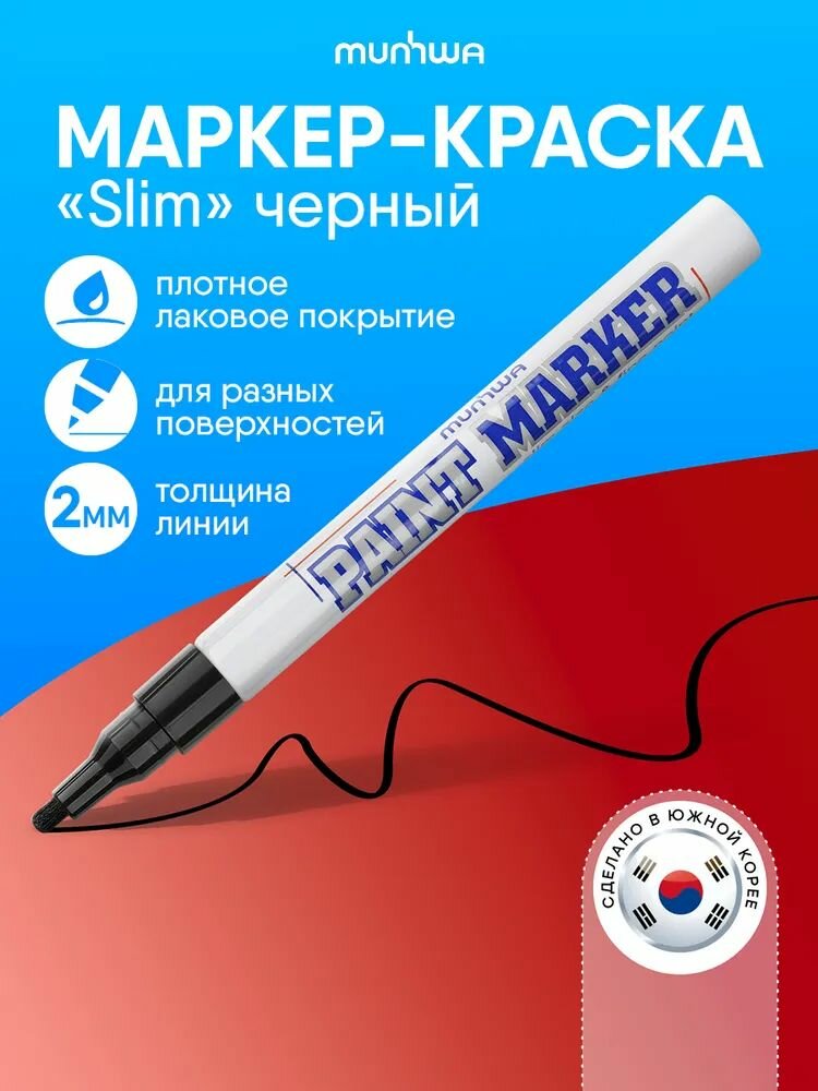 Черный маркер краска лаковый Munhwa Paint Marker，Подходит маркер для декорирования.
