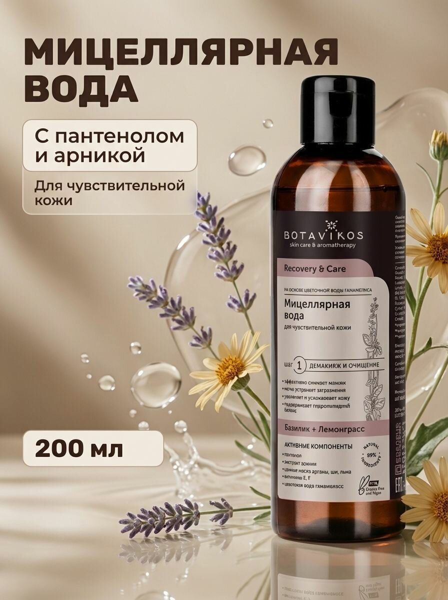 Мицеллярная вода для чувствительной кожи лица Recovery & Care, успокаивающая и восстанавливающая, 200 мл