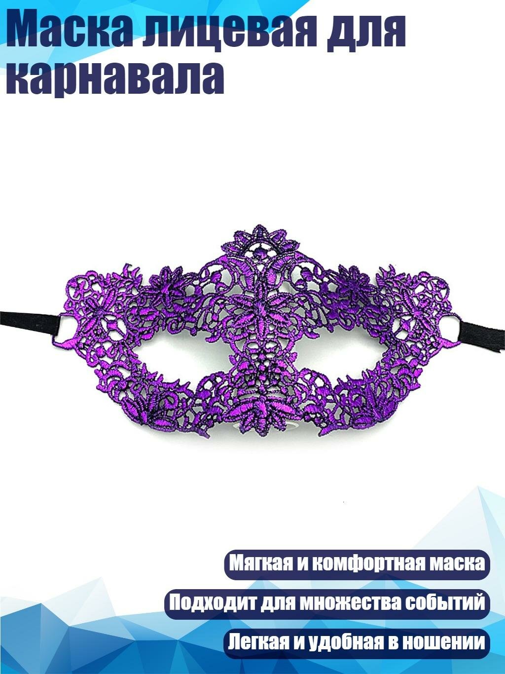 Маска лицевая для карнавала, Фиолетовый