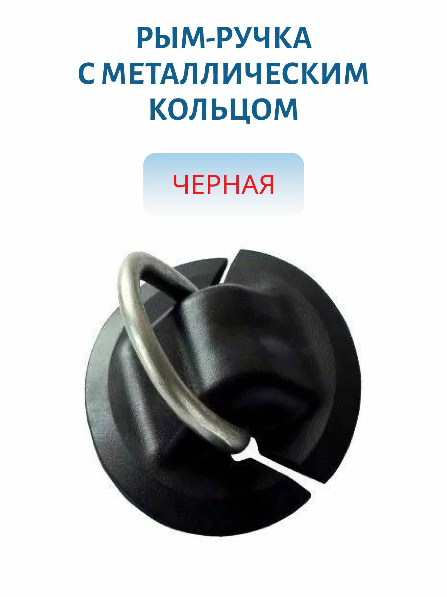 Рым-ручка с металлическим кольцом