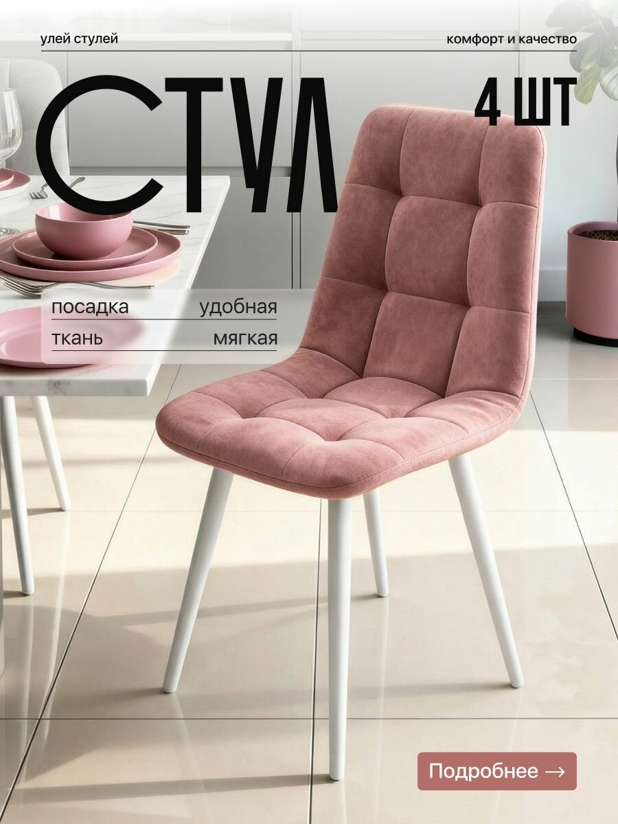 Стул кухонный мягкий, комплект 4 шт, светло-розовые, белые ножки