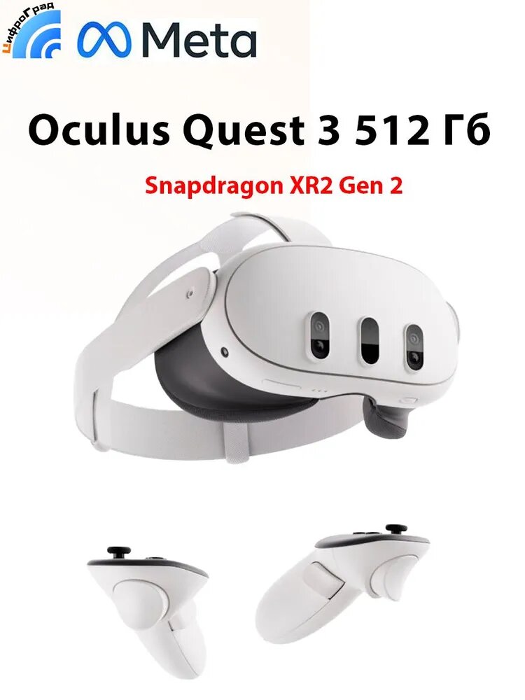 Meta Oculus Quest 3 512 Гб Snapdragon XR2 Gen 2, 2064x2208 Разрешение, VR виртуальной реальности