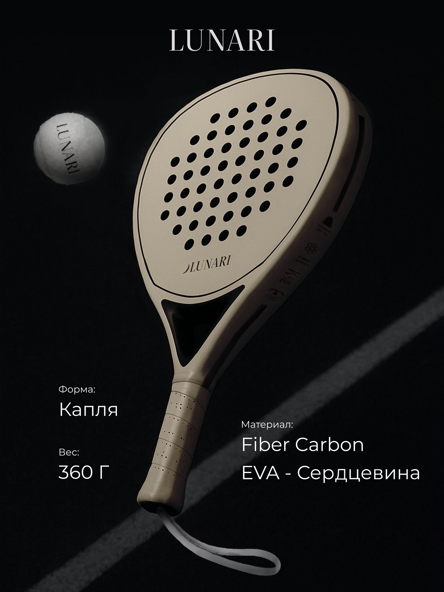 Ракетка для Падел-Тенниса "Lunari" Old school (Fiber Carbon, EVA, форма Капля) белая