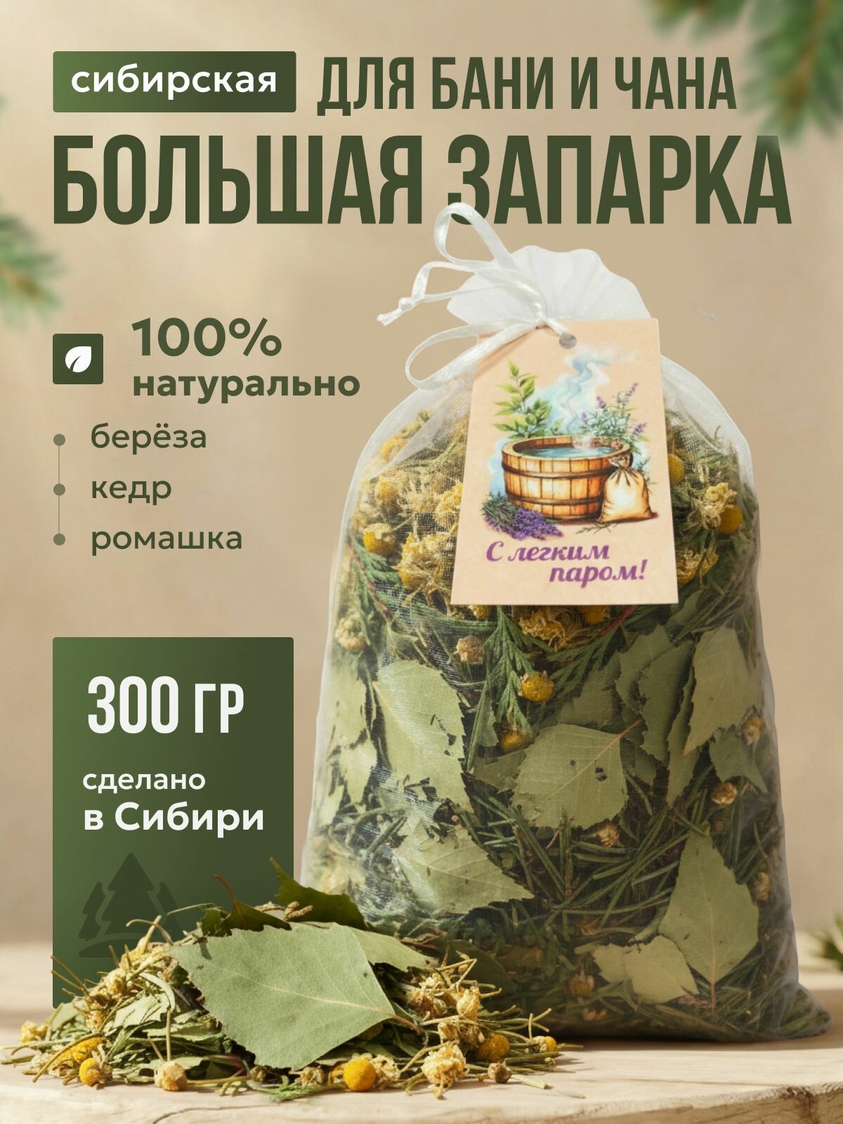 Запарка для банного чана "Сибирская", с ароматом хвои кедра, ромашки и берёзы, 300гр