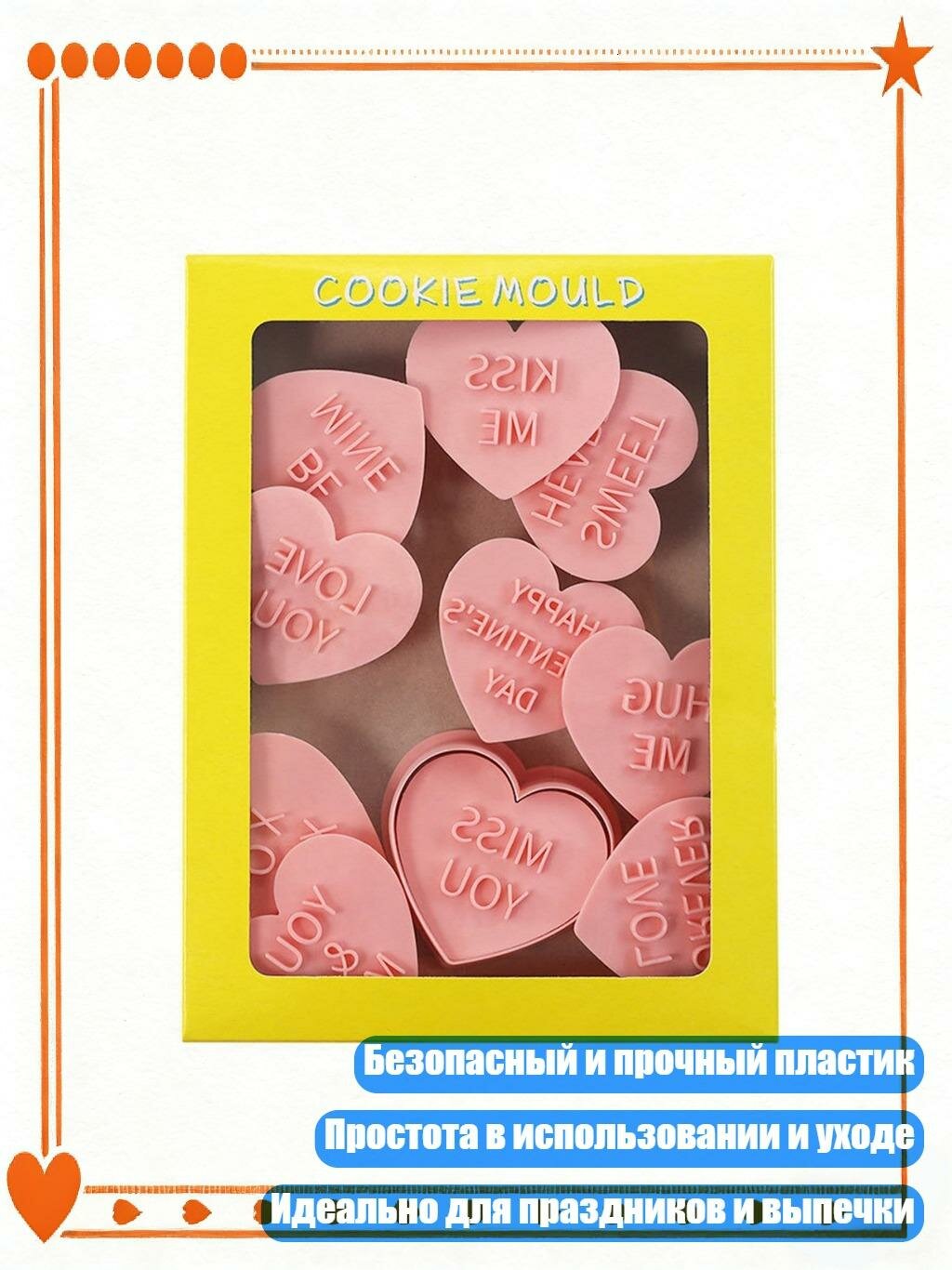 Набор форм для печенья 3D, День святого Валентина