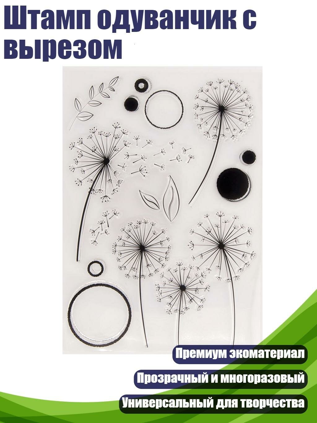 Штамп одуванчик с вырезом