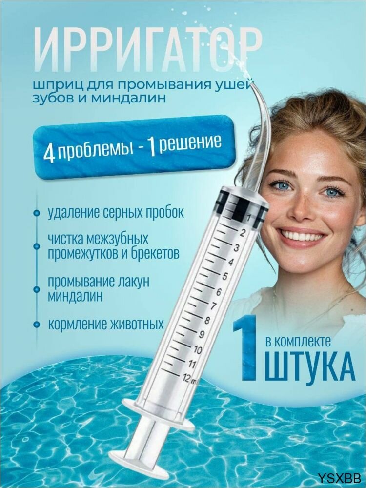 Шприц ирригатор для промывания и очищения ушей, зубов и миндалин, шприц-ирригатор с тонким носиком-наконечником для удаления серных пробок, 12 мл, 1 шт