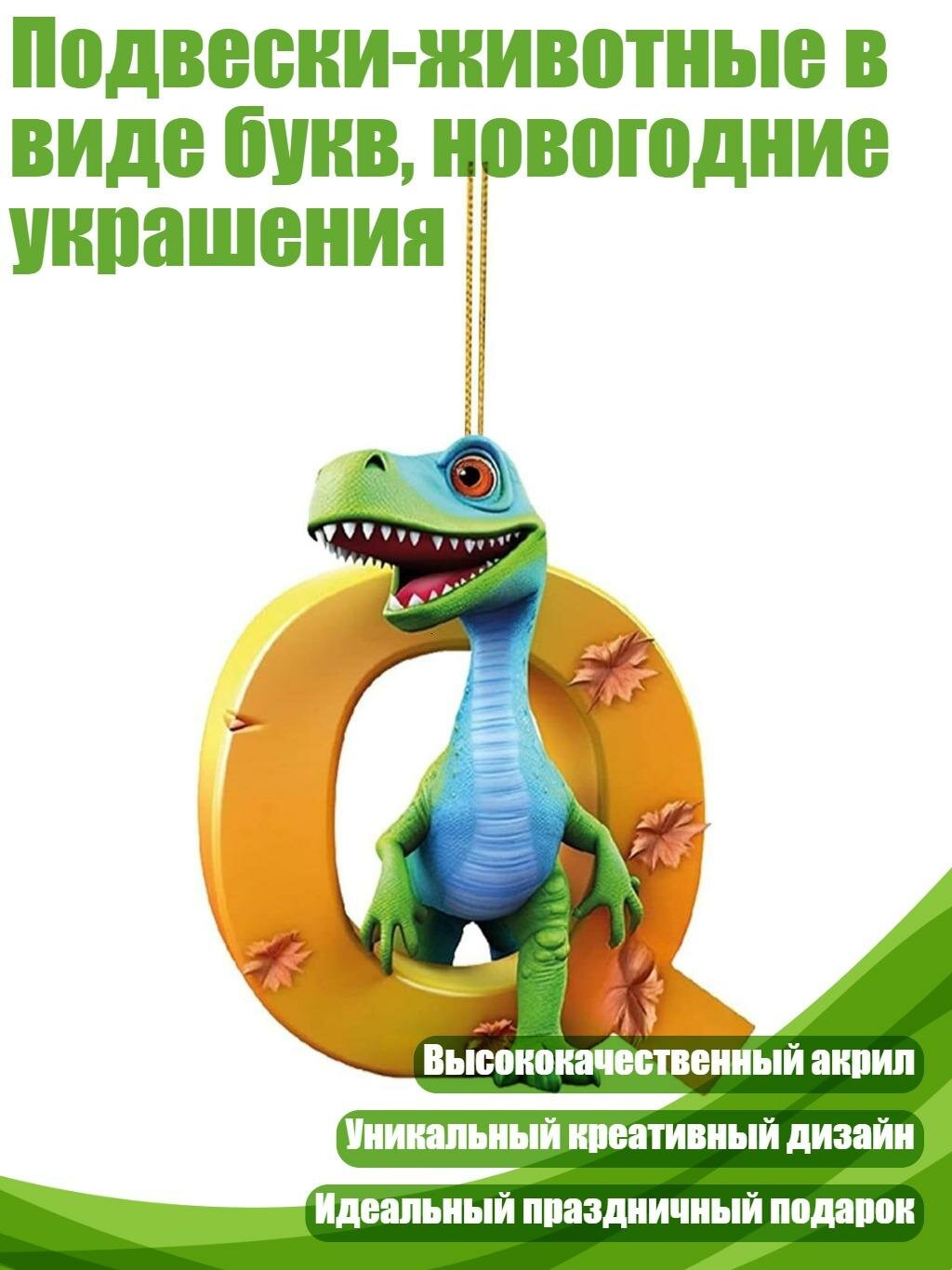 Подвески-животные в виде букв, новогодние украшения, Q