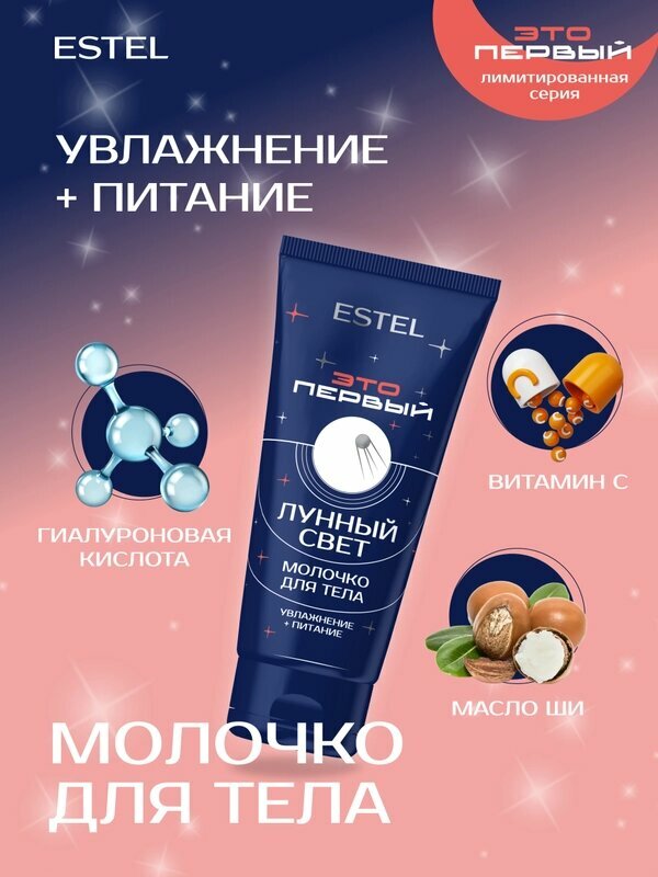 Молочко для тела "Лунный свет" ESTEL "ЭТО первый"