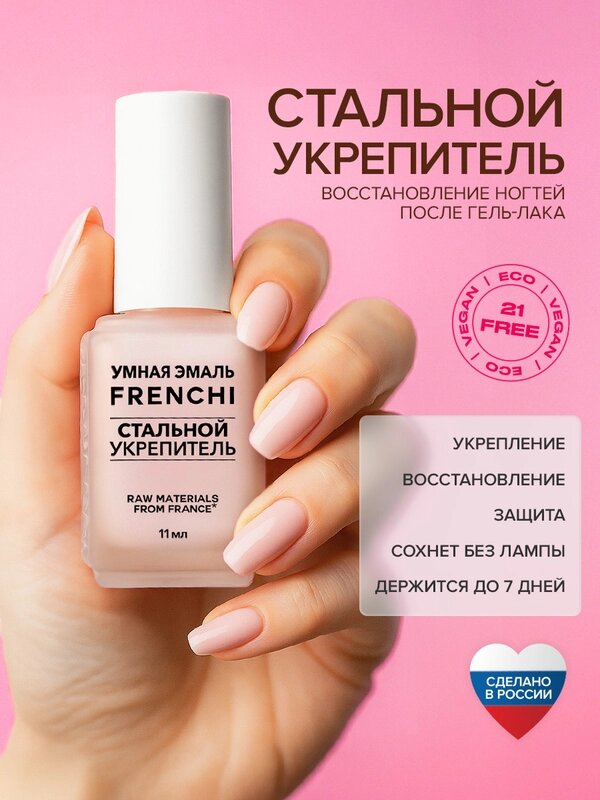 Стальной укрепитель для ногтей FRENCHI Умная Эмаль