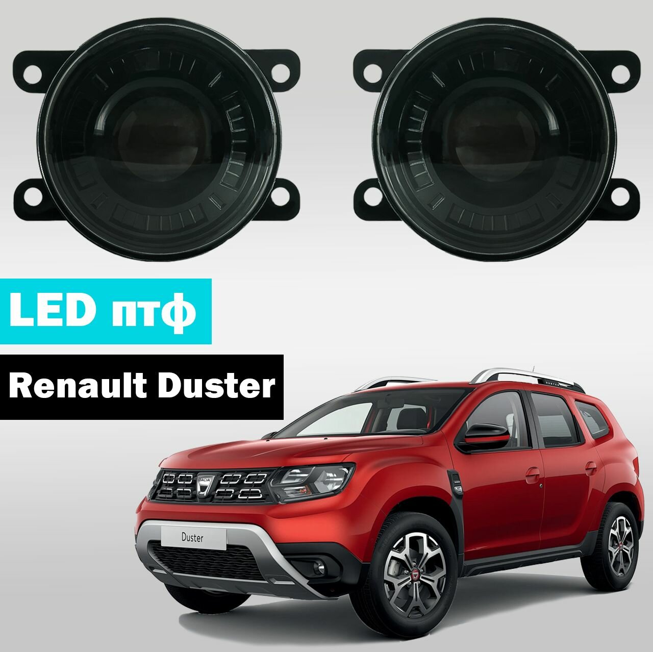 Противотуманные фары Renault Duster 2010+ Светодиодные туманки LED птф Рено Дастер 60W