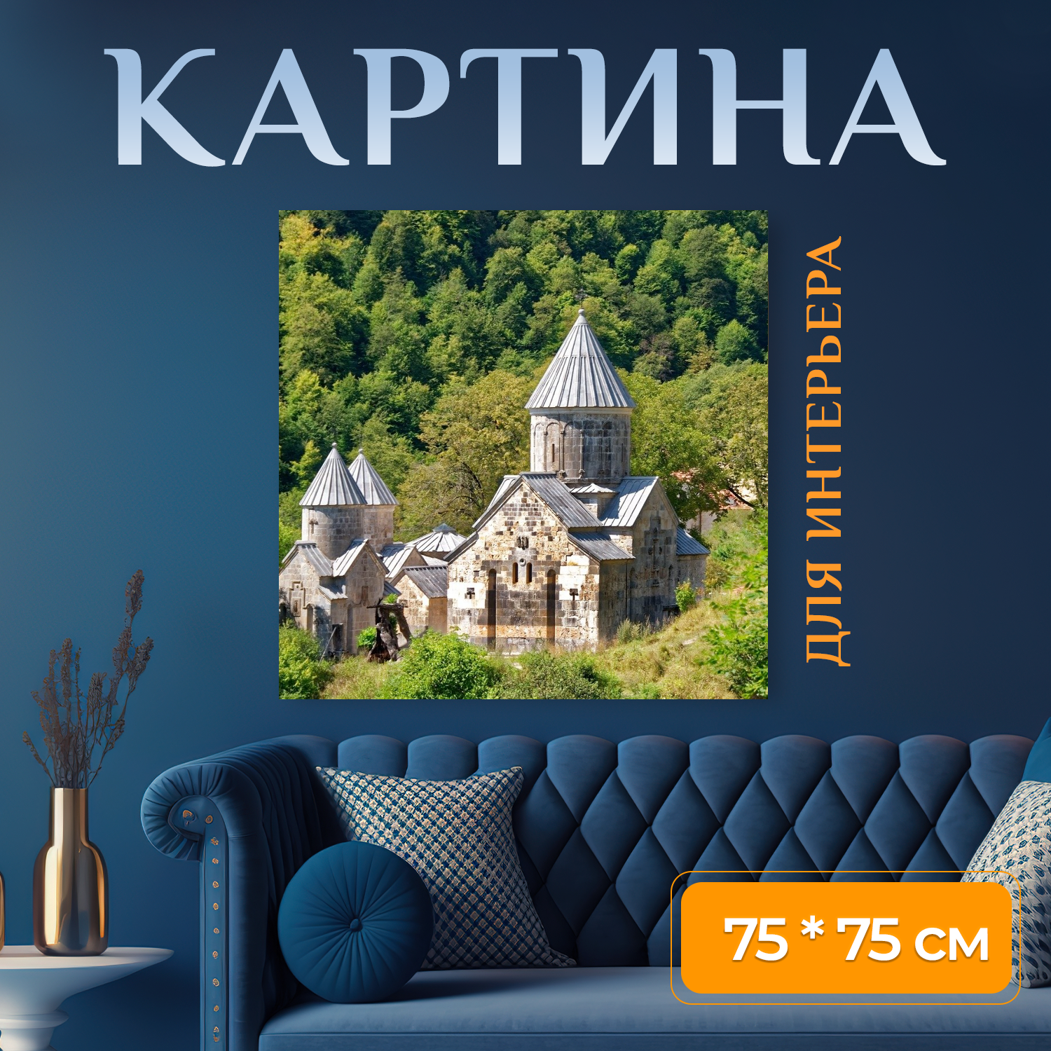 Картина на холсте "Армения, монастырь агарцин, монастырь" на подрамнике 75х75 см. для интерьера