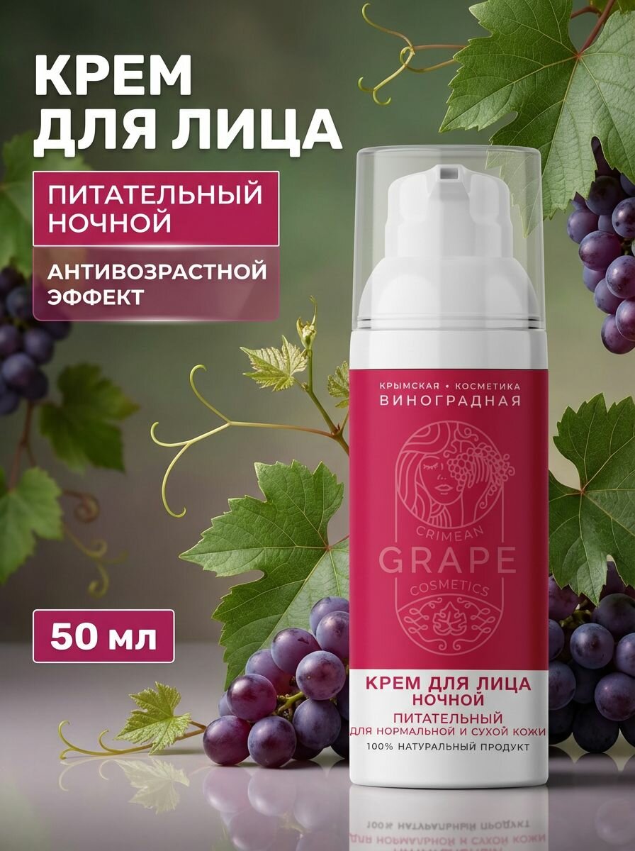 Крем для лица Питательный ночной Виноградная с маслами какао и оливковым, 50 мл