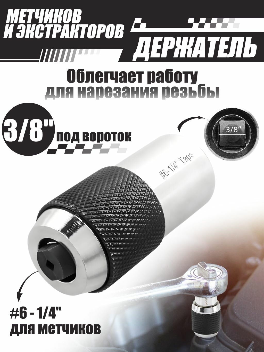 Держатель метчиков и экстракторов под трещетку, для метчиков #6 - 1/4", вороток 3/8" 1 шт метчики #6-1/4 экстракторы трещетка