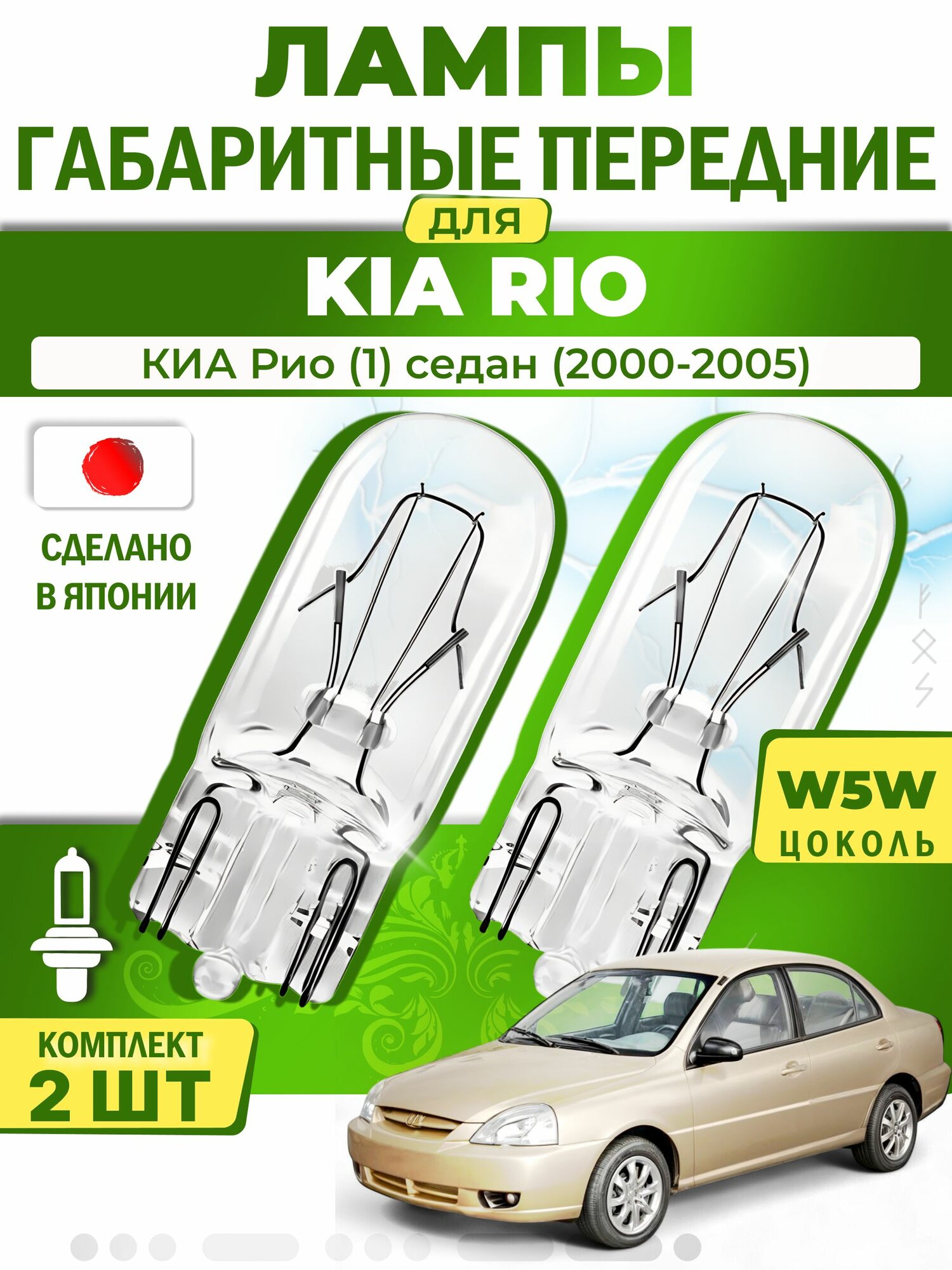 Японские лампы габаритные передние для KIA RIO I Saloon / КИА Рио (1) седан (2000-2005), W5W (комплект 2шт) LYNXauto