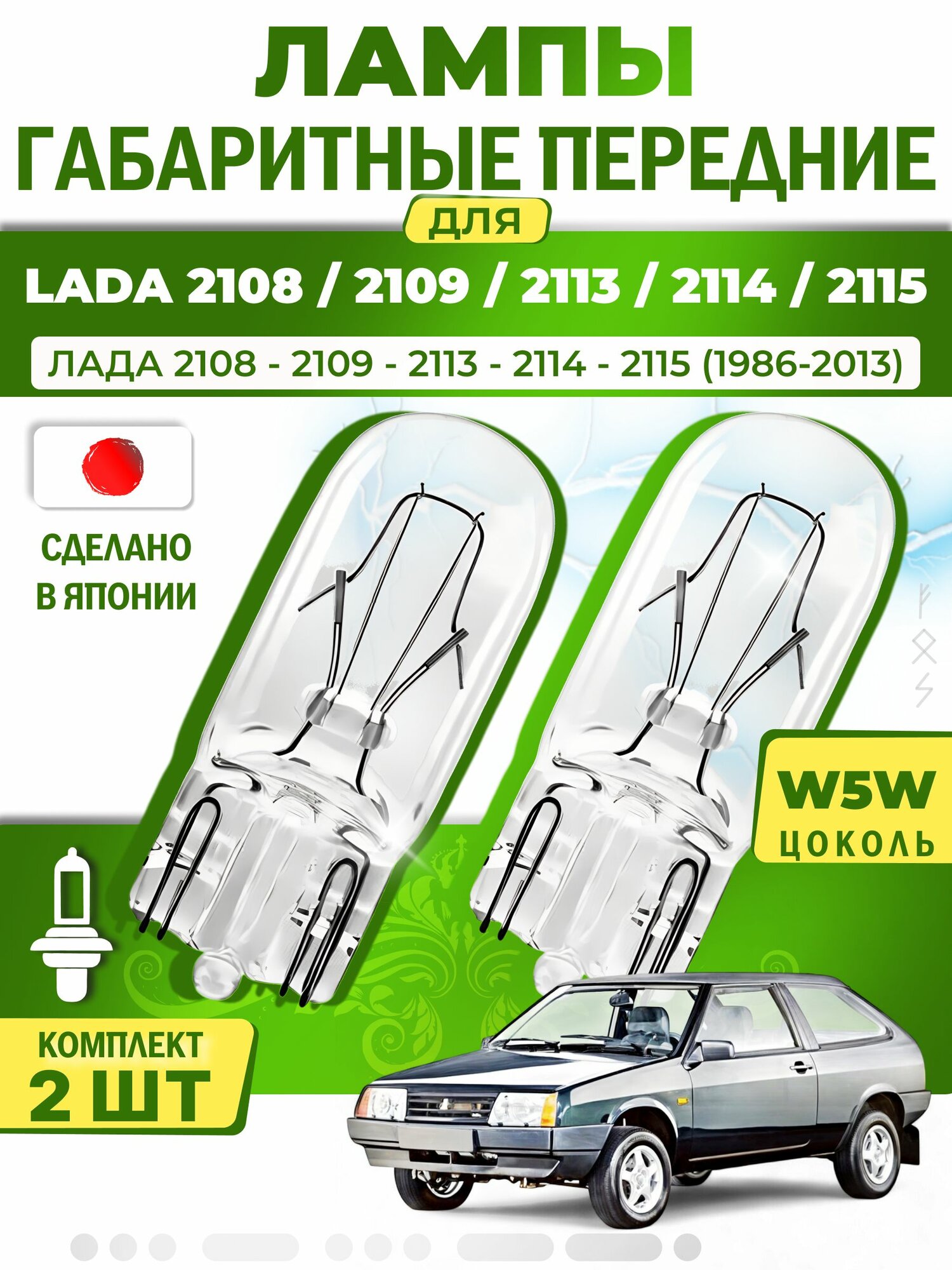 Японские лампы габаритные передние для LADA 2108 / 2109 / 2113 / 2114 / 2115 / лада 2108 - 2109 - 2113 - 2114 - 2115 (1986-2013), W5W (комплект 2шт) LYNXauto