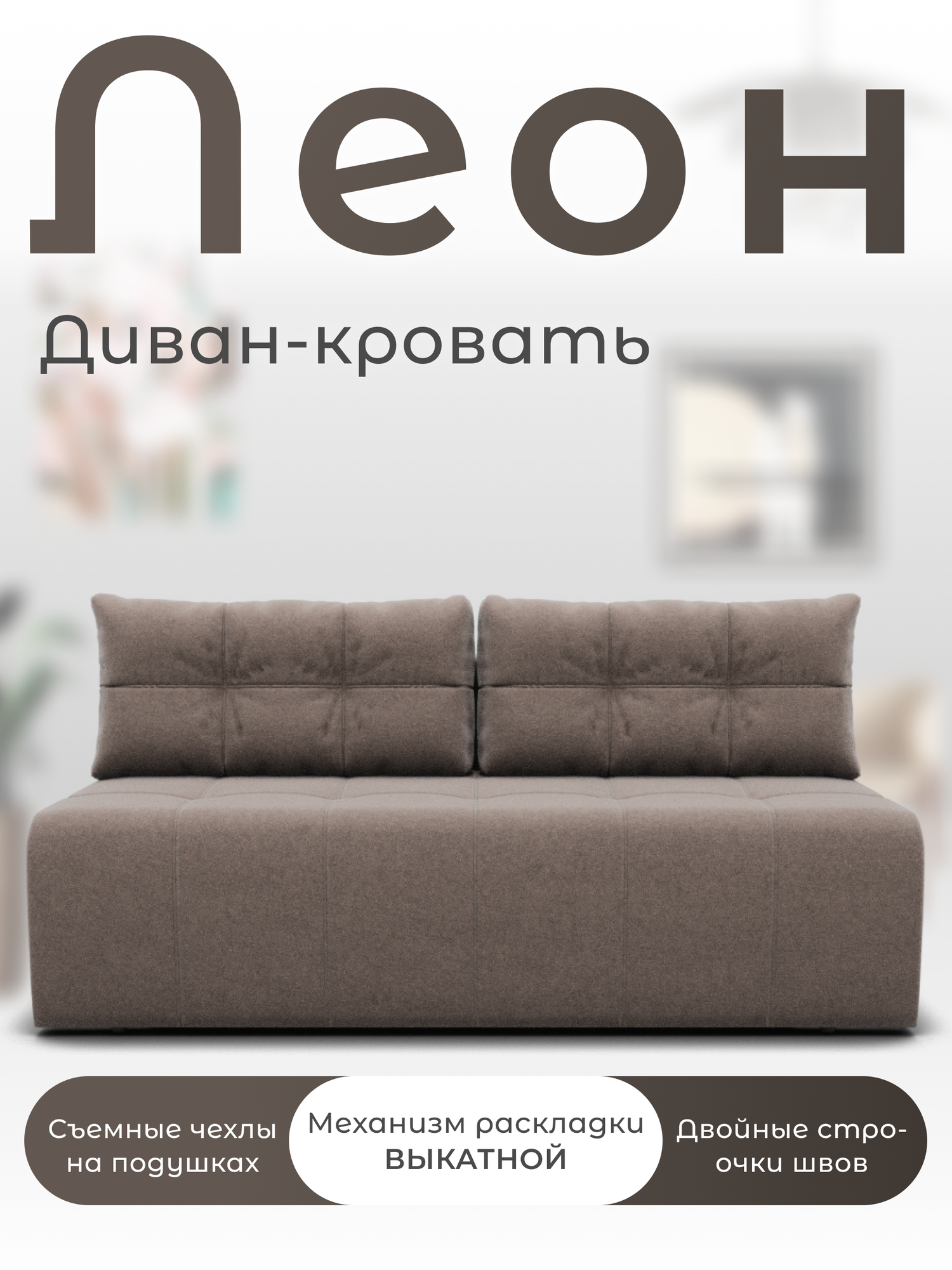 Диван, Прямой диван, диван кровать Леон Квест-32 Механизм Выкатной