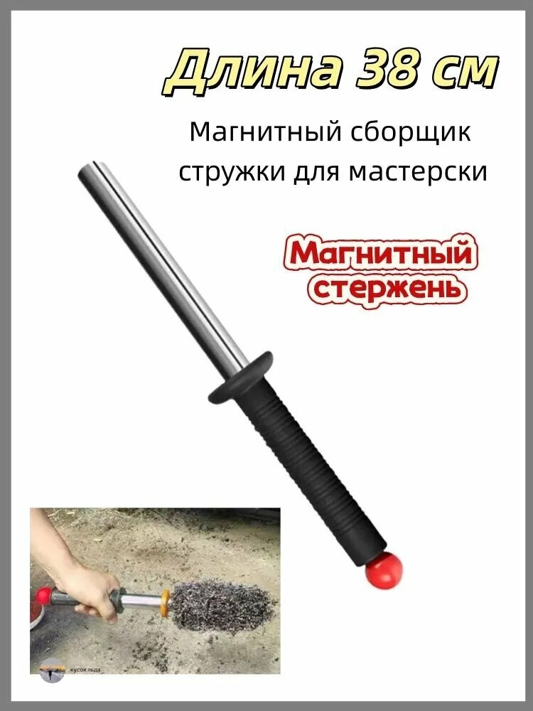 Магнитный сборщик стружки для мастерских