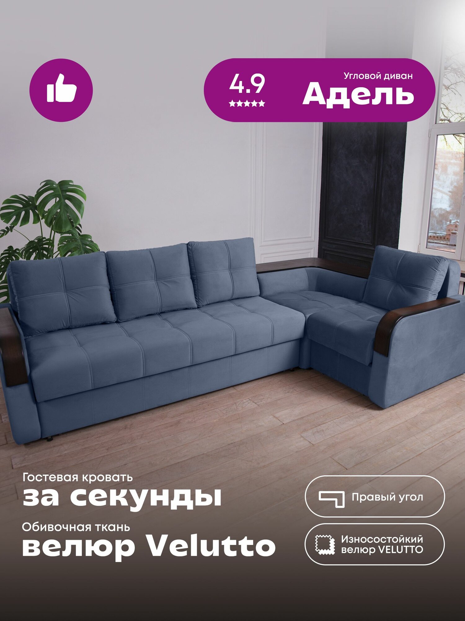 Диван угловой "Адель" с накладками / полкой Velutto 48 (правый угол)