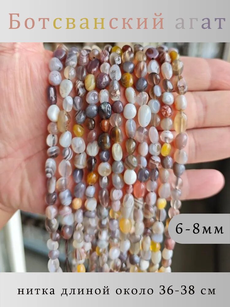 Ботсванский агат галтовка 6-8 мм бусины на нитке (38 см) натуральный камень, для рукоделия