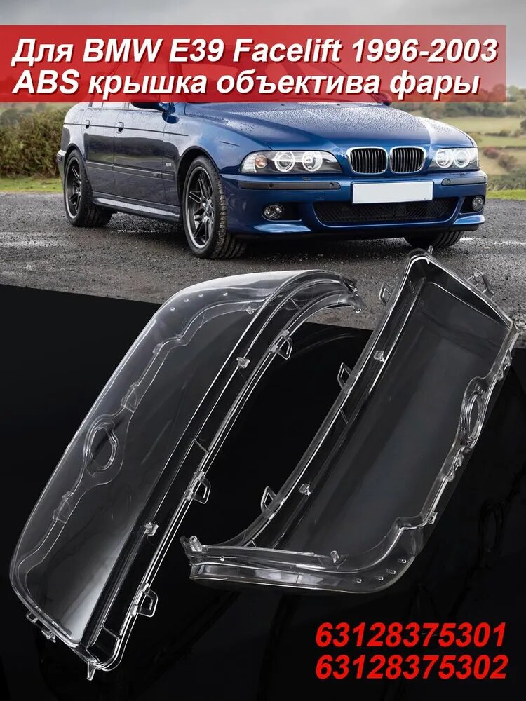 Корпус фары, арт. Подходит для моделей BMW E39 Facelift 1996-2003, 2 шт.