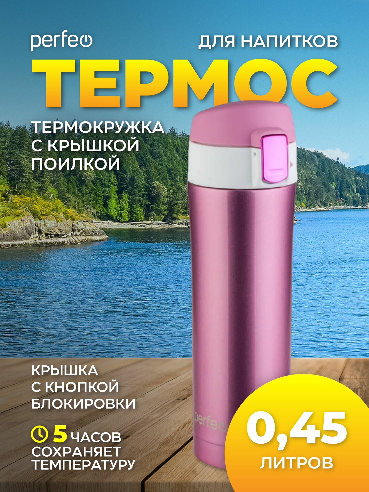 Термос PERFEO для напитков с крышкой-поилкой, объем 0,45 л, розовое золото (PF_C3723)