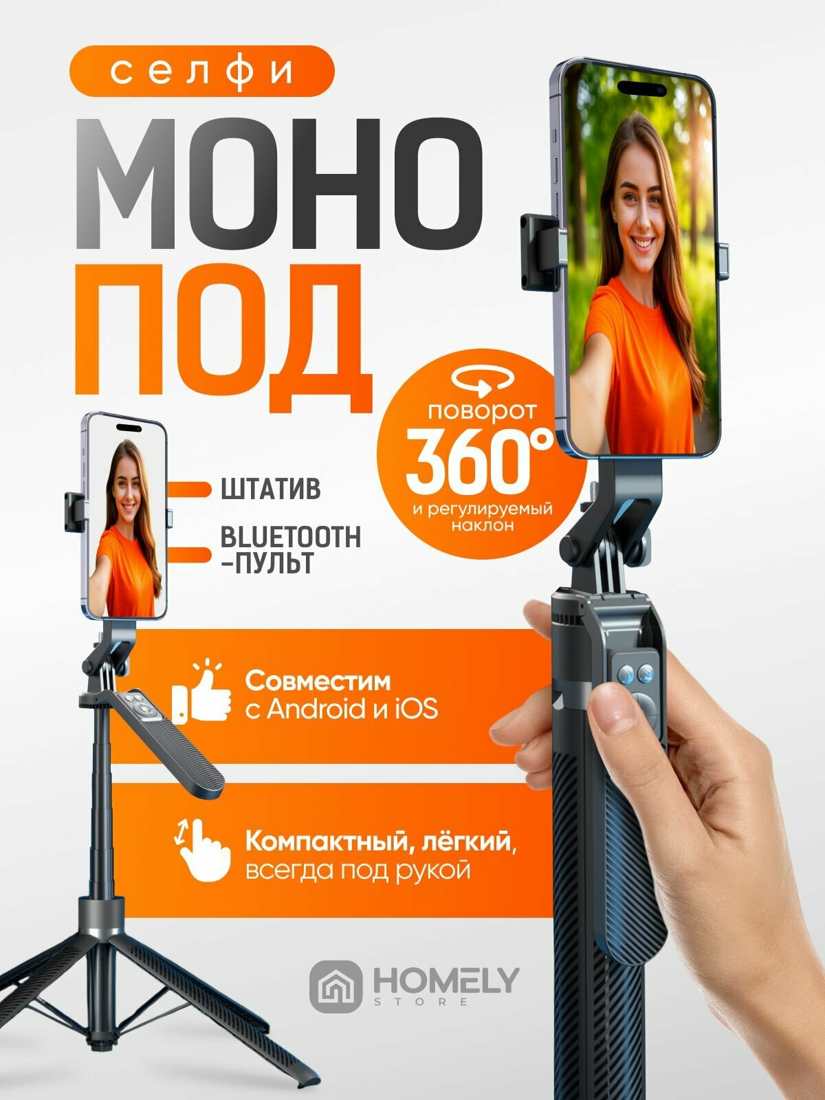 Штатив для телефона, монопод напольный, настольный, селфи-палка