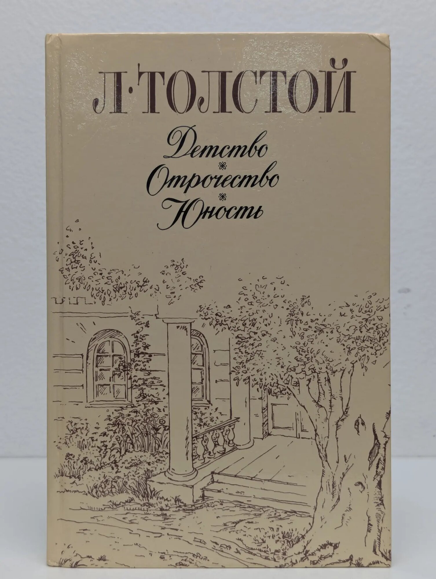 Детство. Отрочество. Юность Толстой Лев Николаевич 1987