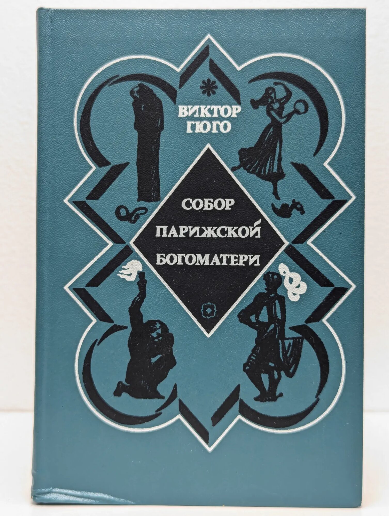 Собор Парижской Богоматери Гюго Виктор Мари 1976