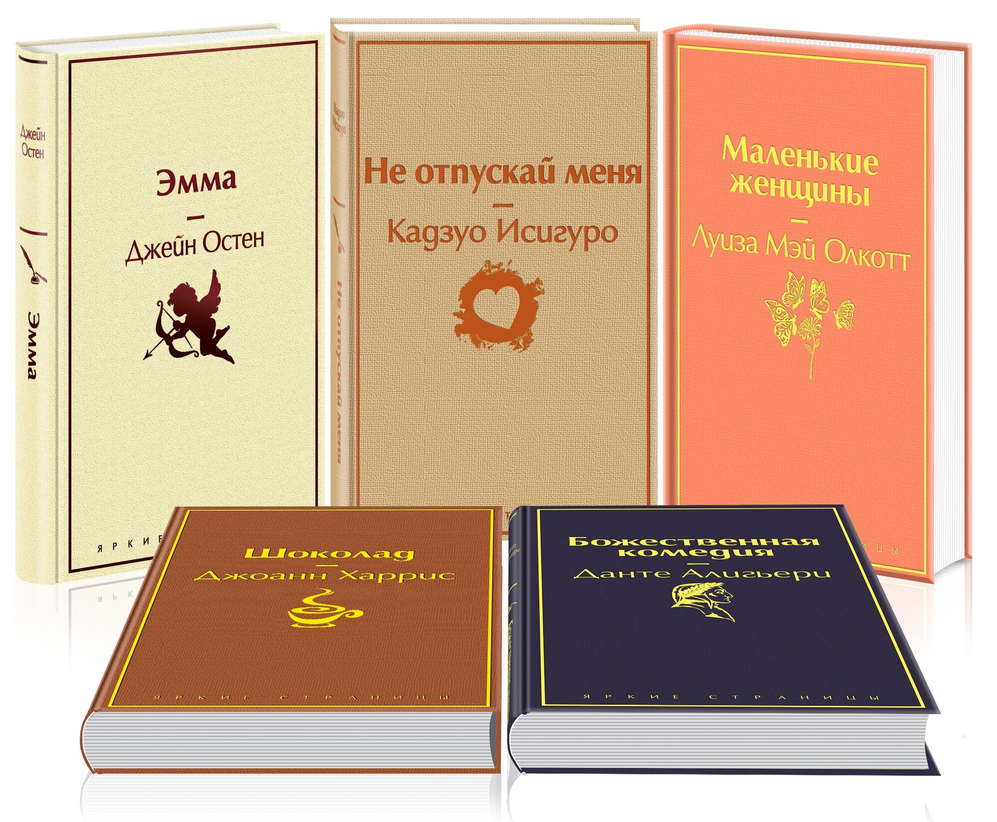 Харрис Дж, Исигуро К, Данте Алигьери и др. Кофейный аромат 2 (комплект из 5 книг: Маленькие женщины, Шоколад, Эмма и др.)