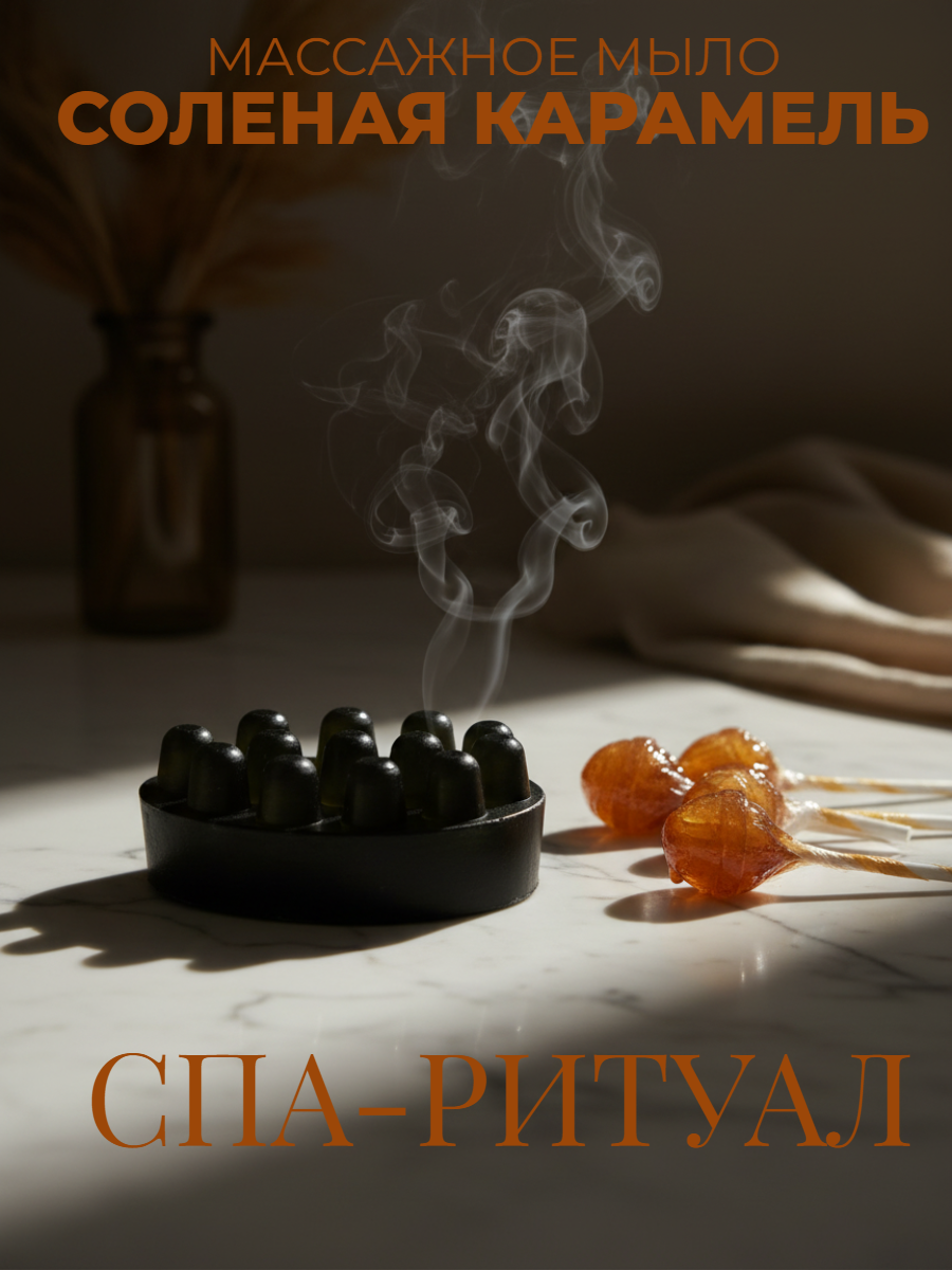 Натуральное массажное мыло черное с ароматом солёной карамели