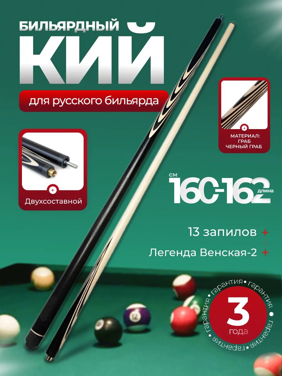 Кий бильярдный Легенда Венская 2