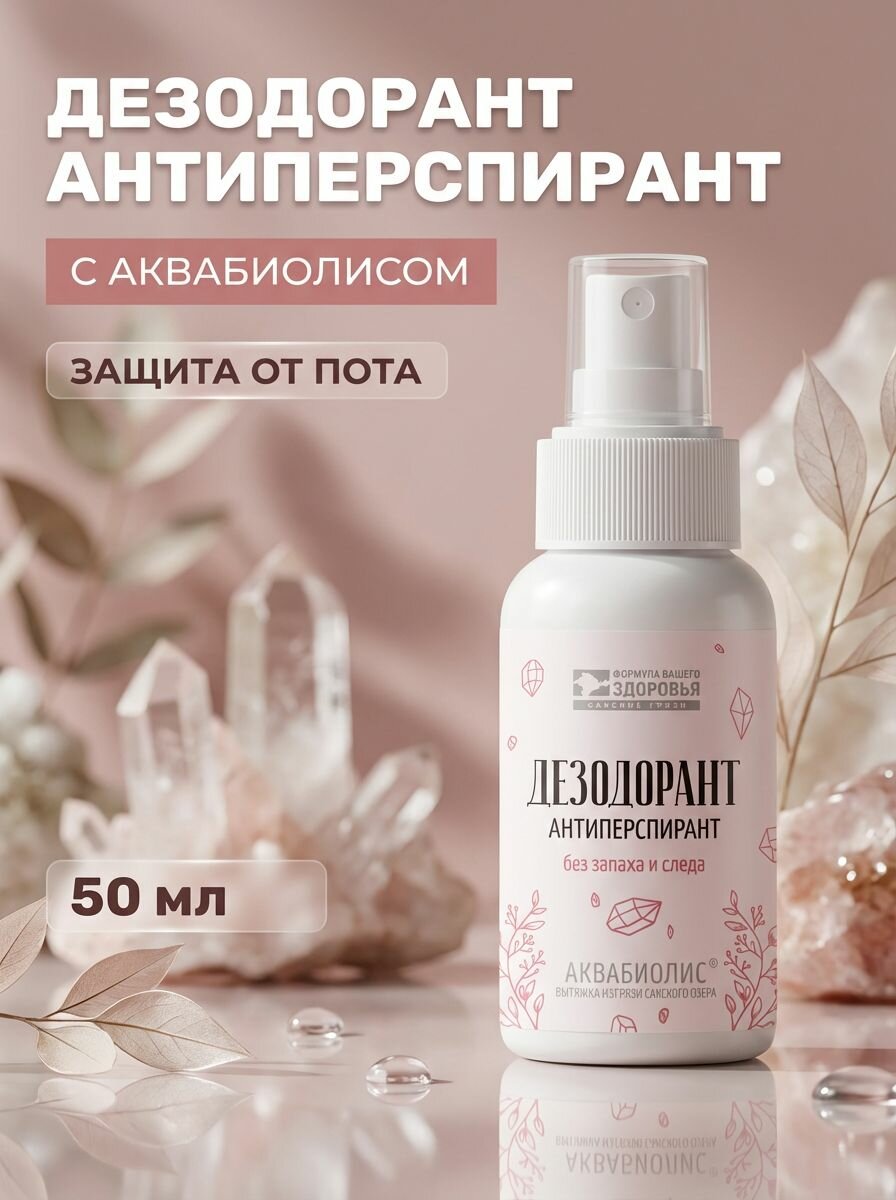 Спрей дезодорант-антиперспирант без запаха и следа аквабиолис с невидимой защитой, 50 мл