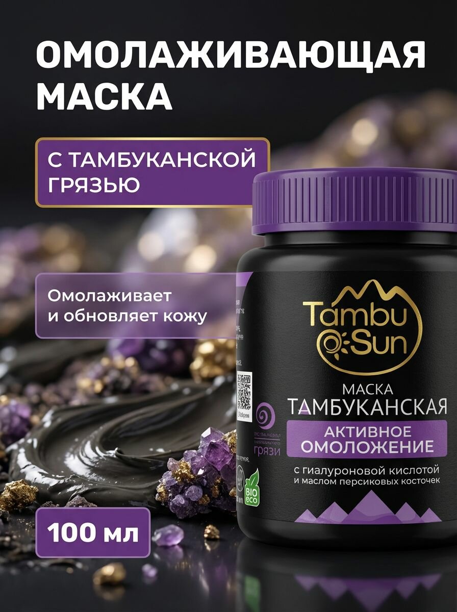 Маска для лица тамбуканская с гиалуроновой кислотой активное омоложение, 100 мл