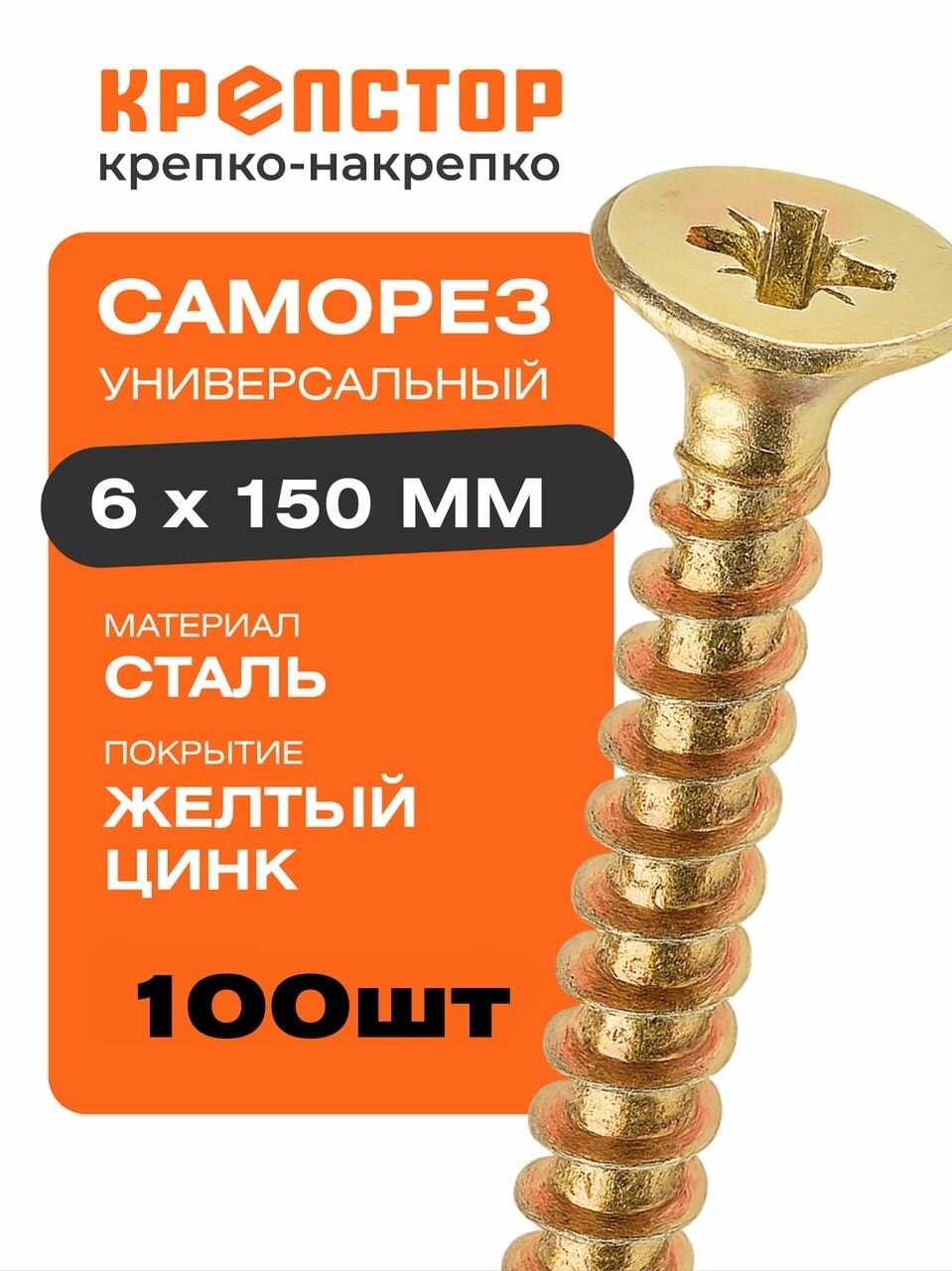 Саморез универсальный 6x150 желтый цинк PZ 100 шт.