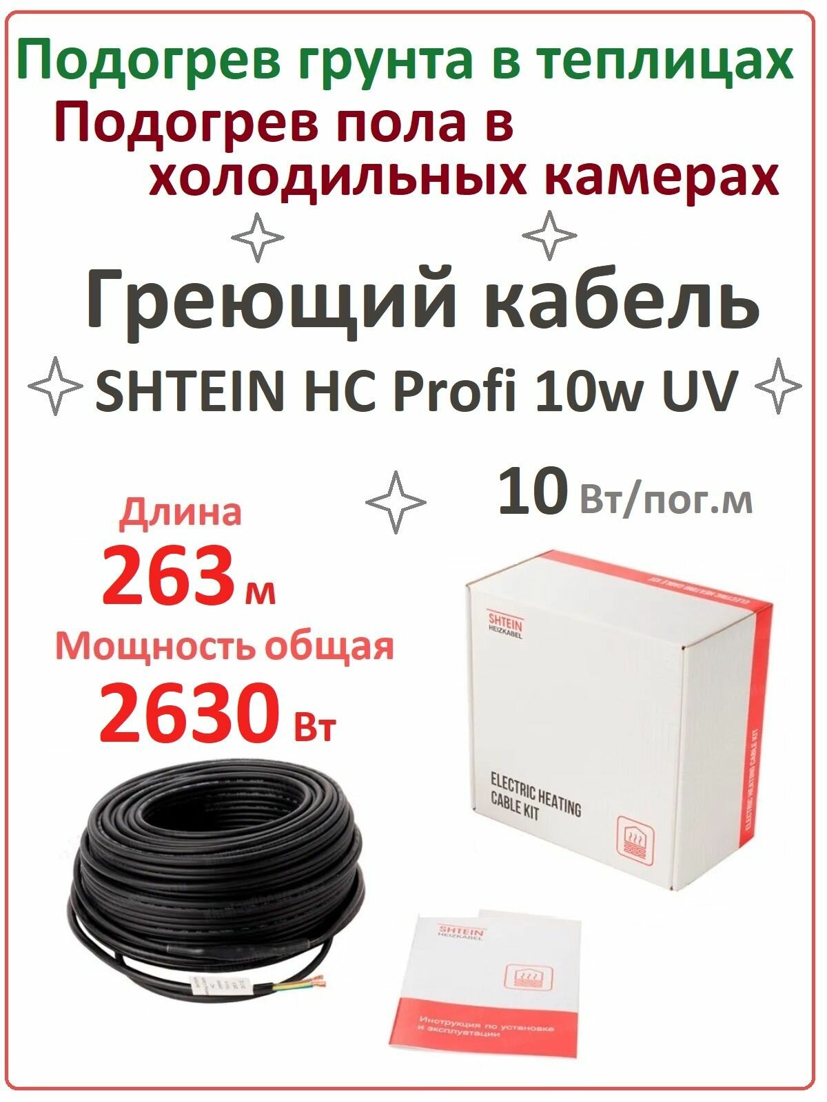 Греющий кабель SHTEIN HC Profi 10w UV 2630 Bт 263 м для теплиц и холодильных камер