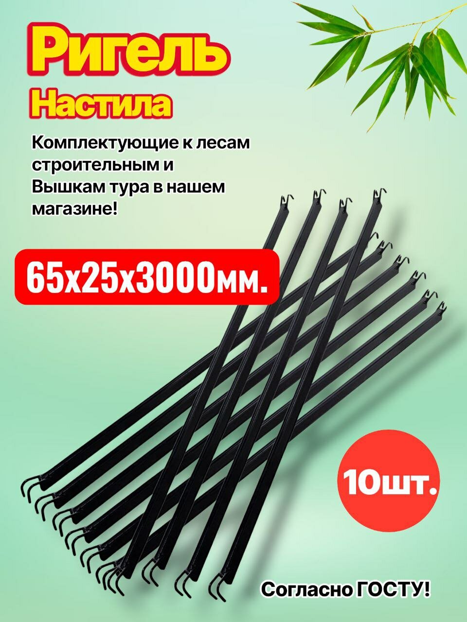 Ригель настила 3м/10шт. Балка. Леса строительные рамные. Комплектующие
