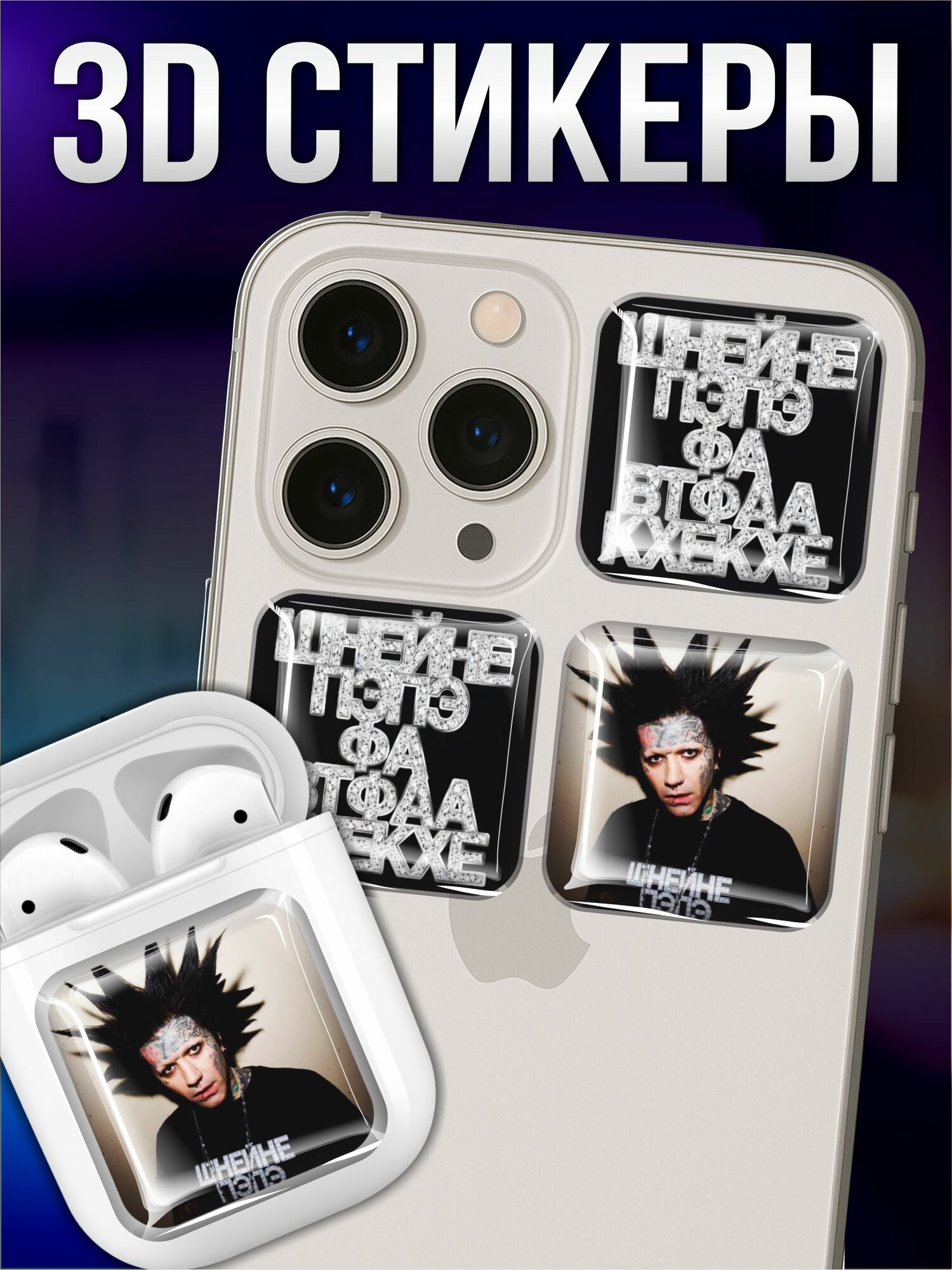 Объемные наклейки 3д cтикеры мем Ганвест Пепе шнейне