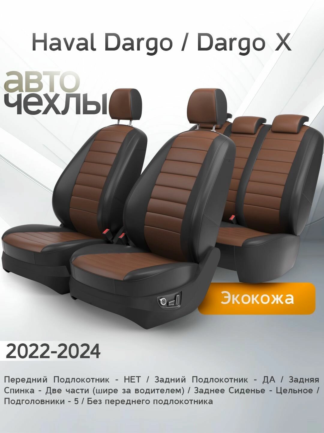 Чехлы на сиденья Haval Dargo/Dargo X 2022-2024 (Экокожа) Серия PRO