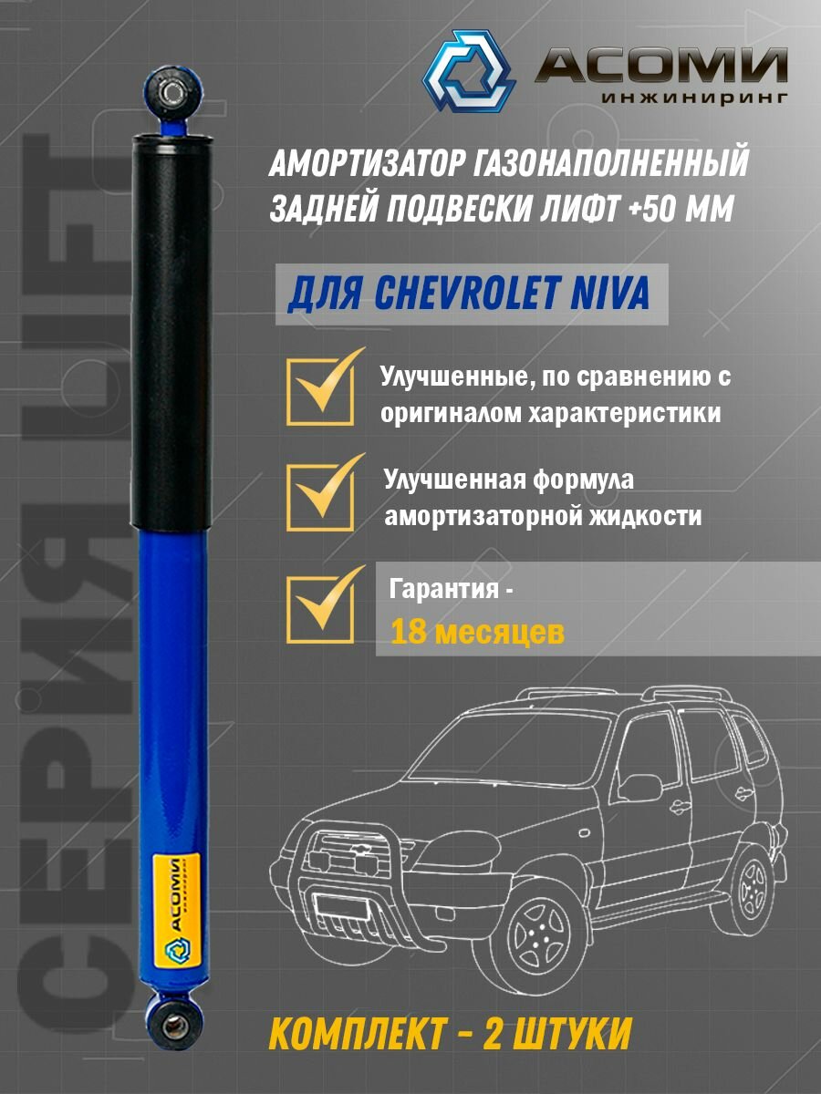Комплект амортизаторов задних, с завышением, лифт +50мм лада/ LADA/ ВАЗ/ Шевроле Нива 21213; 21214/ Chevrolet NIVA 2123/ Niva Travel 21230