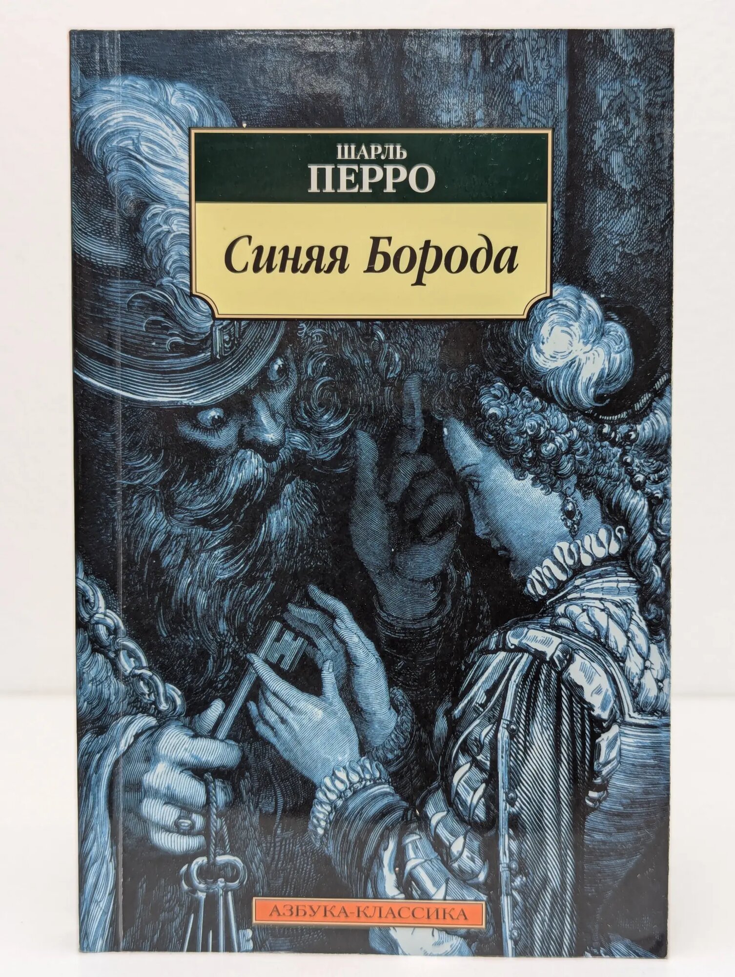 Синяя борода Перро Шарль 2012