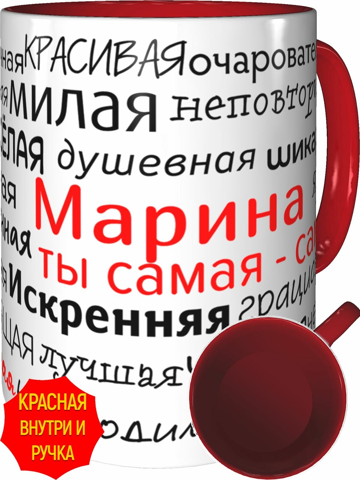 Кружка комплименты Марина ты самая самая - внутри и ручка красная, керамическая, объем 330 мл.