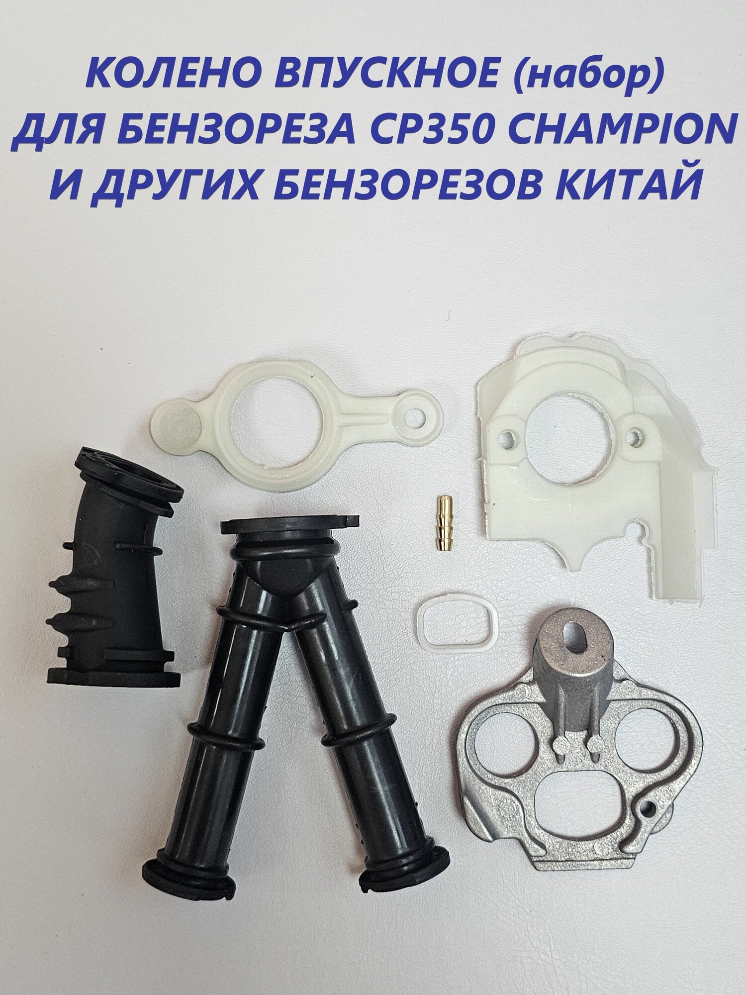 Колено впускное (комплект) для бензореза CP350 CHAMPION и других бензорезов пр-ва Китай