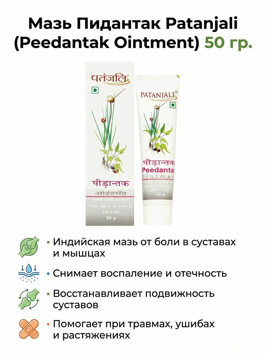 Мазь Пидантак Patanjali (Peedantak Ointment) 50 гр, аюрведическая индийская мазь от боли в суставах и мышцах, против воспаления и отеков, согревающая обезболивающая