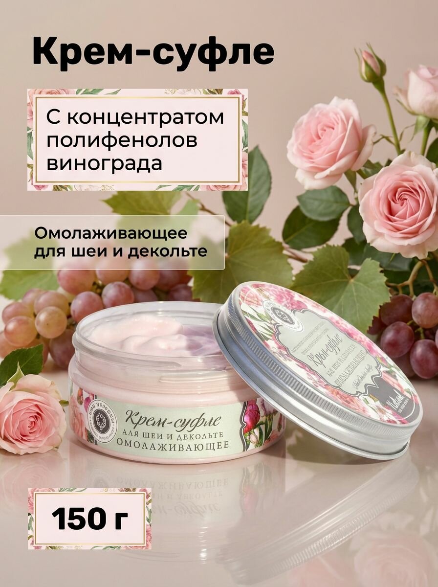 Крем-суфле Омолаживающее для шеи и декольте с виноградом, глубокое увлажнение, 150 г