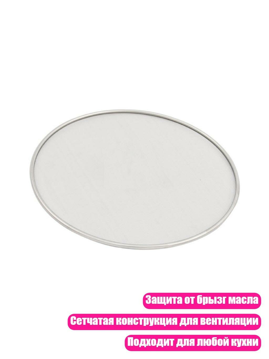Аксессуары для аэрогриля: сетка-антибрызг, защитный экран, B
