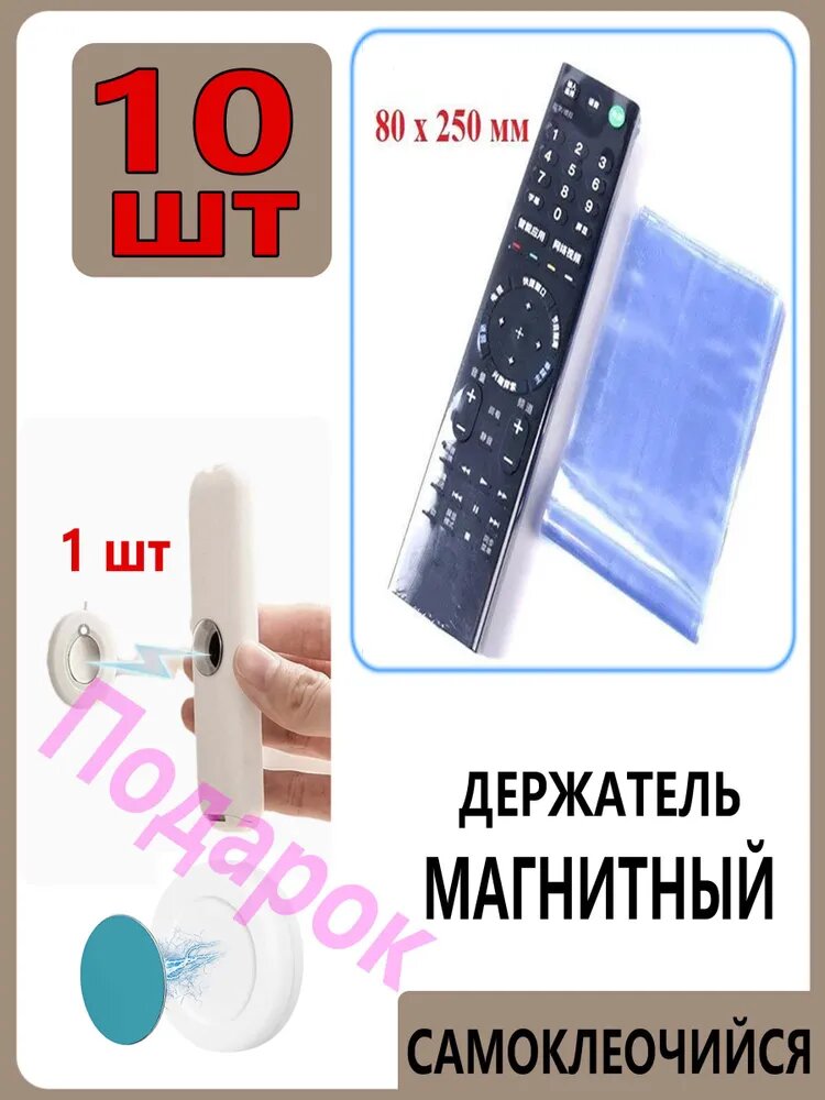 Защитный чехол термоусадочный для пульта дистанционного управления (11 шт.), 80х250 мм (универсальный)