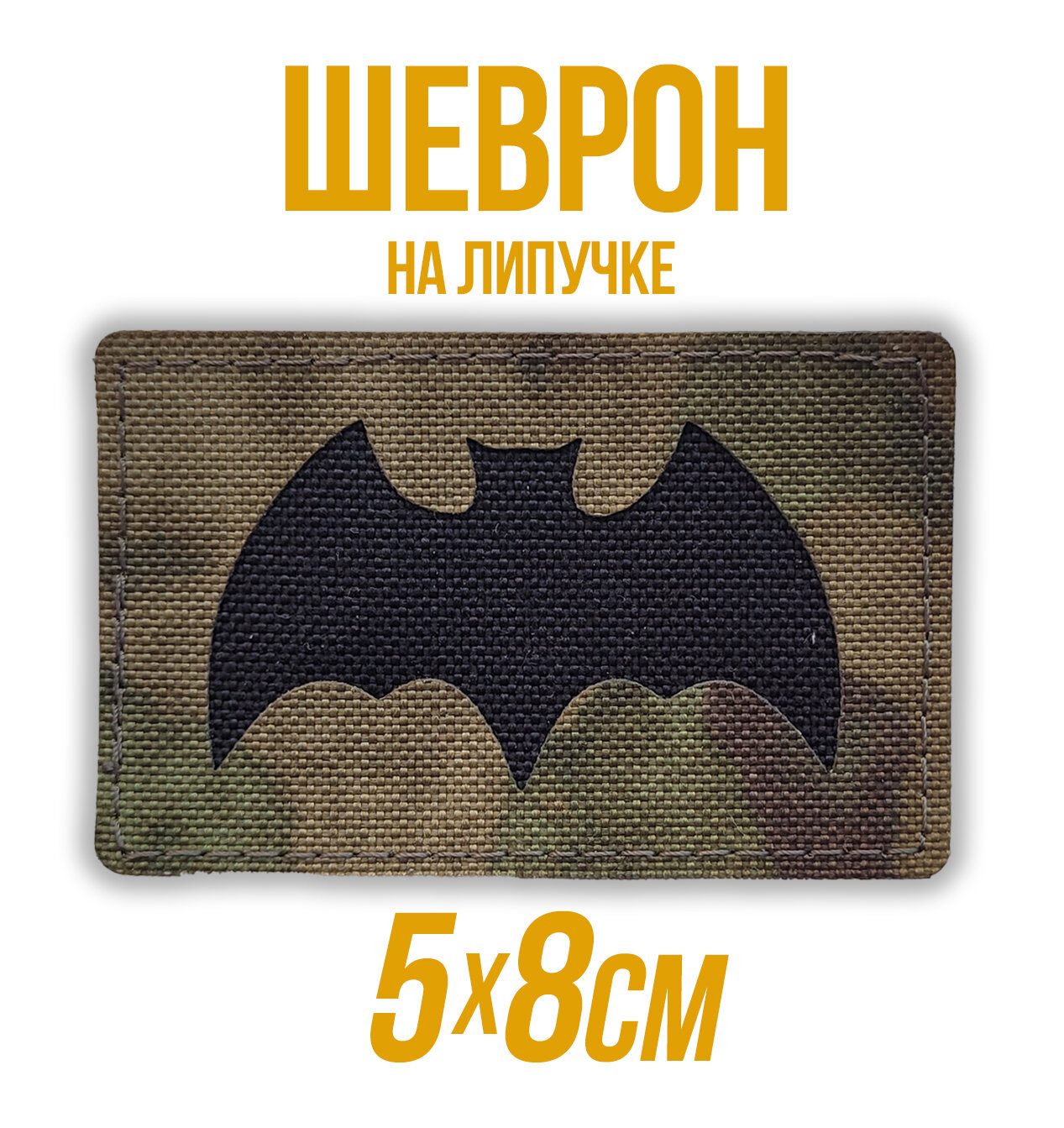 Лазерный шеврон, патч "Военная разведка" (5х8см)