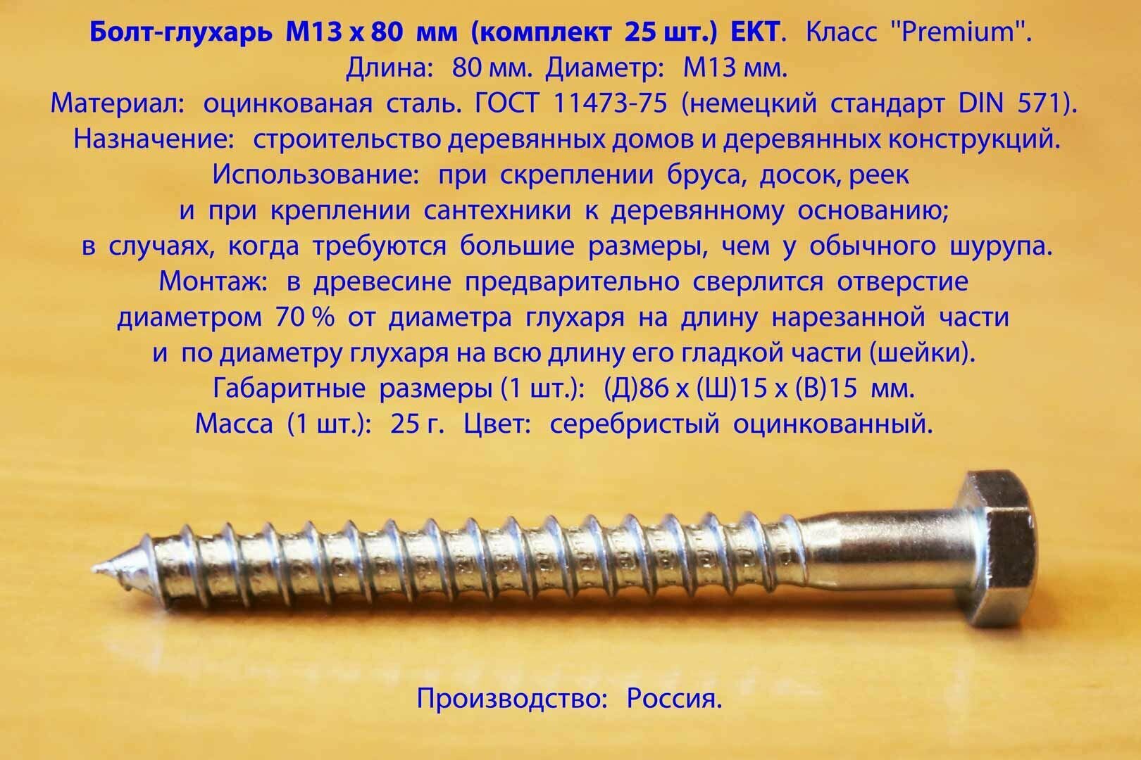Болт-глухарь (комплект 25 шт.) M13х80 мм EKT. Класс 'Premium'.